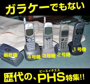 ポケベルの後、いまさら懐かしいPHSについて語る。写真付き。